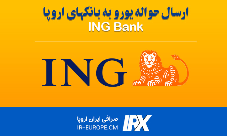 حواله یورو به ING بانک هلند، حواله یورو به اروپا از ایران